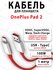 Кабель для планшета OnePlus Pad 2