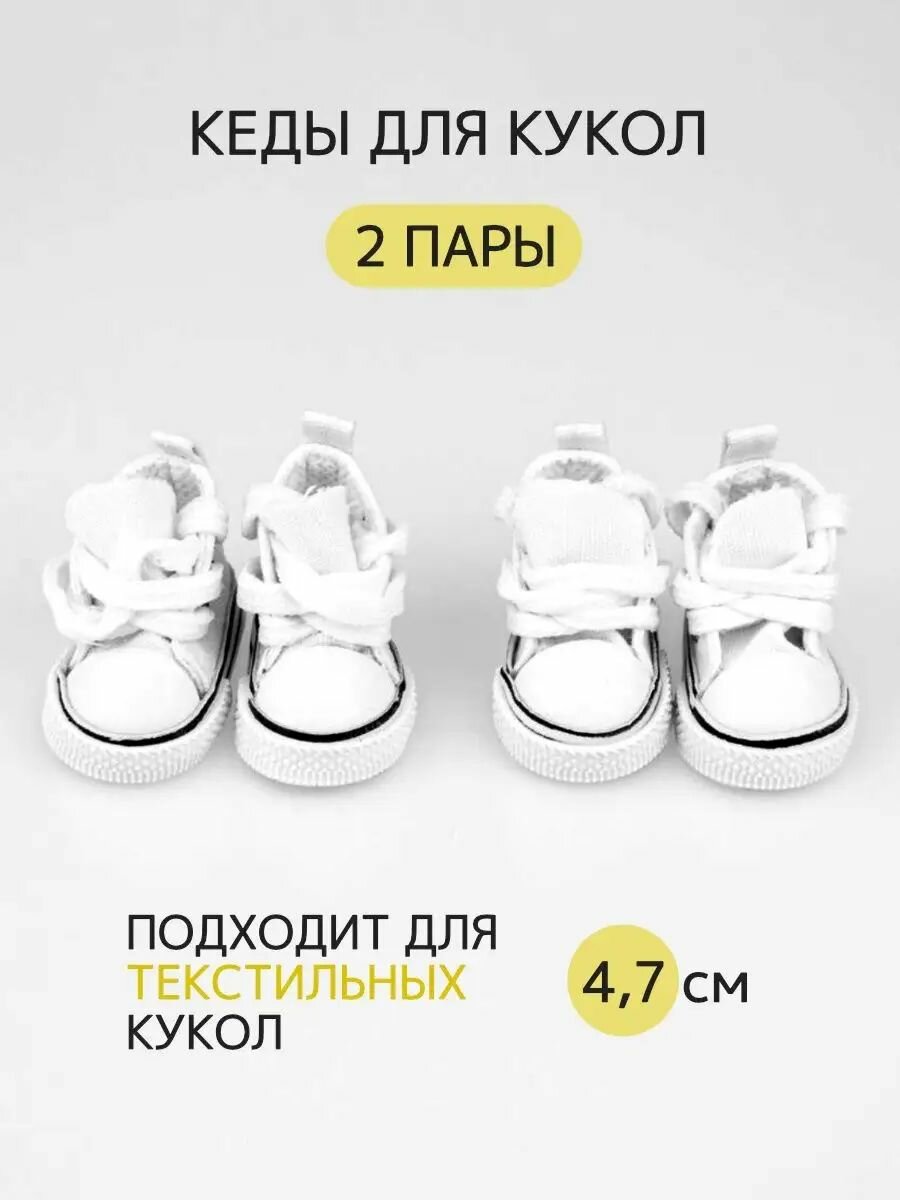 Обувь кеды для кукол и игрушек на шнурках 4,7 см - 2 пары
