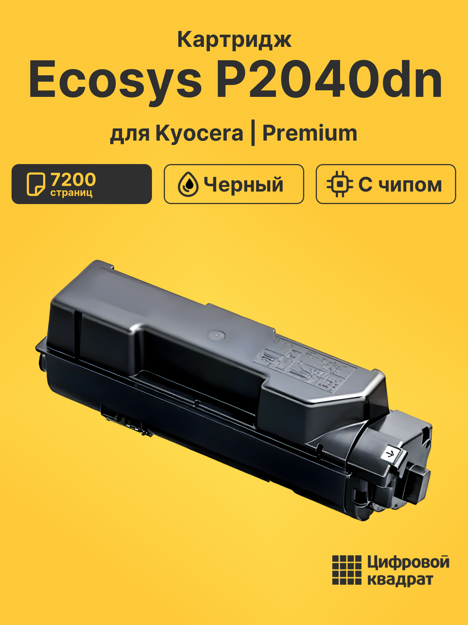 Картридж для Kyocera Ecosys P2040dn с чипом 7200 страниц черный