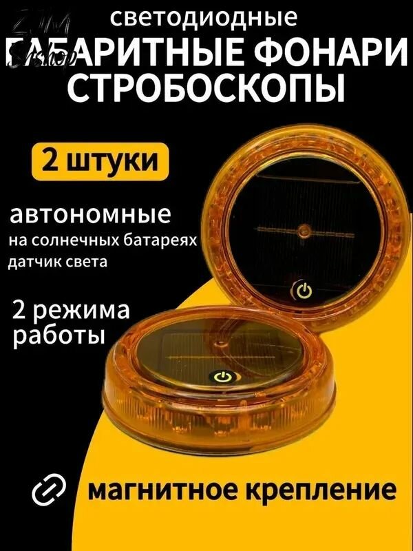 Габаритные огни на солнечной батарее со стробоскопом 2 шт, оранжевые 16 LED, диаметр 105 мм, крепление на магнитах