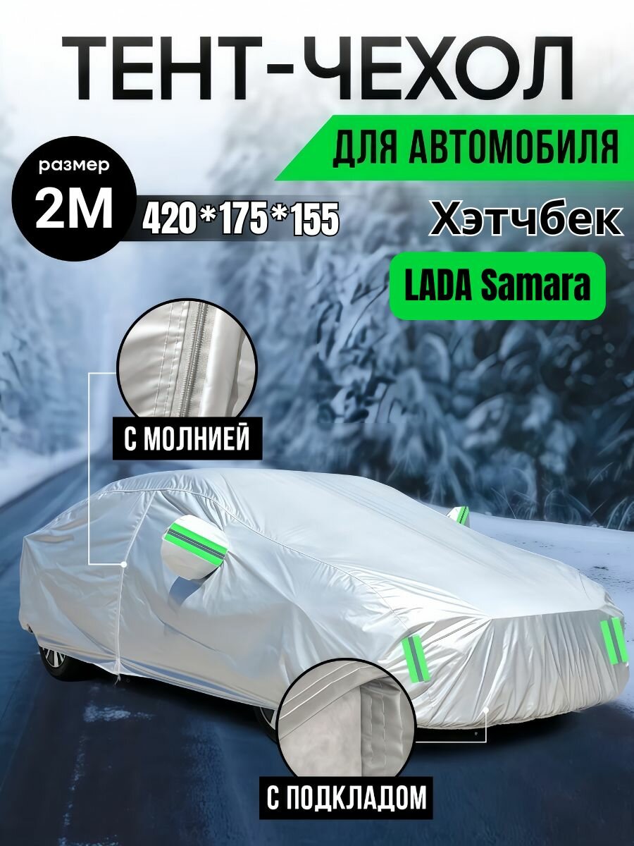 Чехол на автомобиль 2M — универсальный тент-защита от дождя, снега и града для седанов, кроссоверов и внедорожников