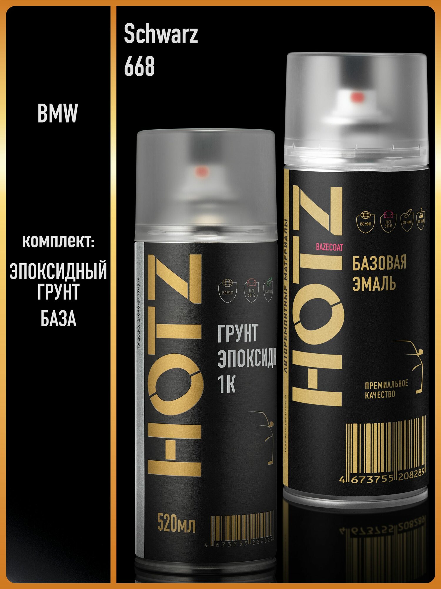 Комплект: (Краска аэрозольная 1K "BMW Schwarz 668" 520 мл + Грунт эпоксидный 1К, Серый ), 520 мл, HOTZ