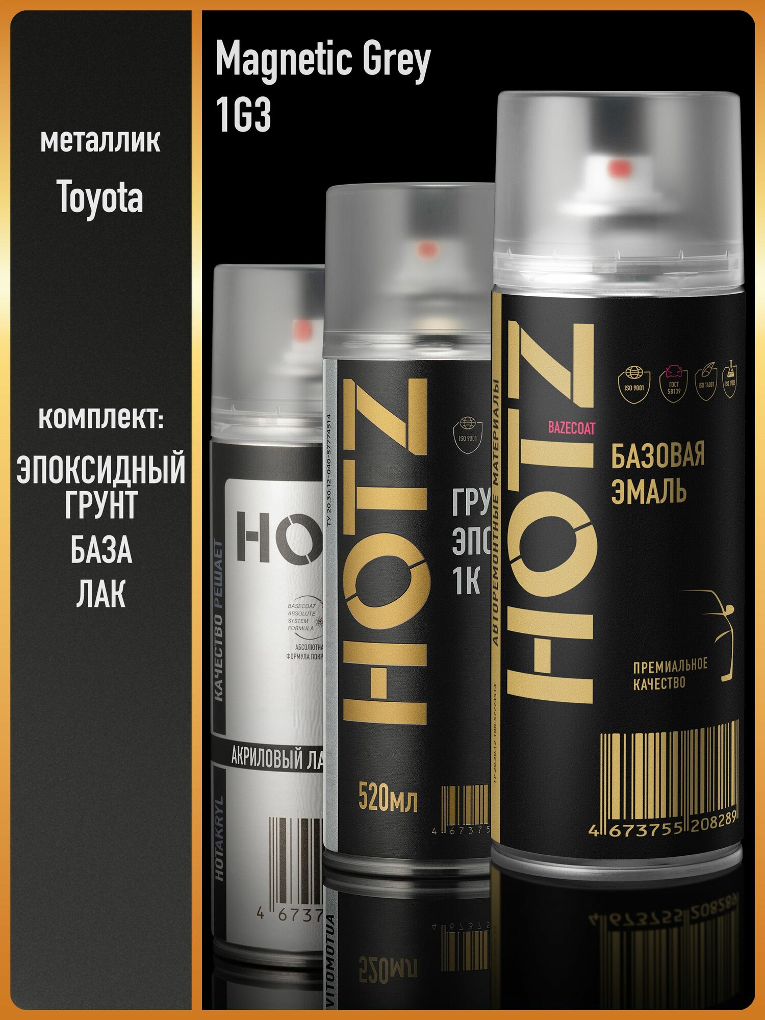 Комплект: (Краска аэрозольная 1K "Toyota Magnetic Grey 1G3" металлик 520 мл + Грунт эпоксидный 1К, Серый 520 мл + Лак автомобильный акриловый 1К), 520 мл, HOTZ