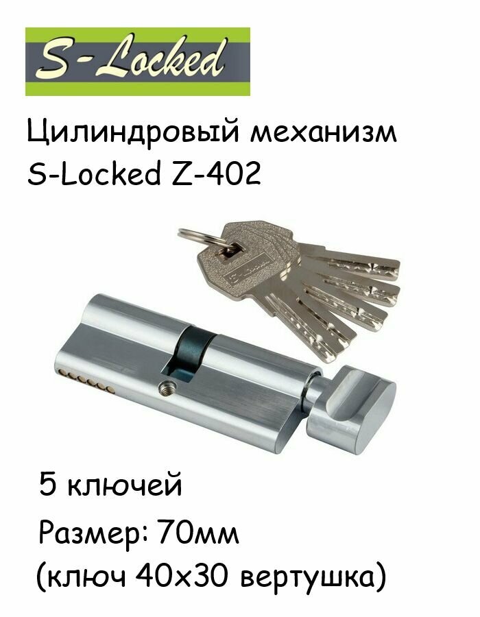 Личинка замка 70мм (40х30) с вертушкой со стороны 30 S-Locked Z-402 хром цилиндровый механизм