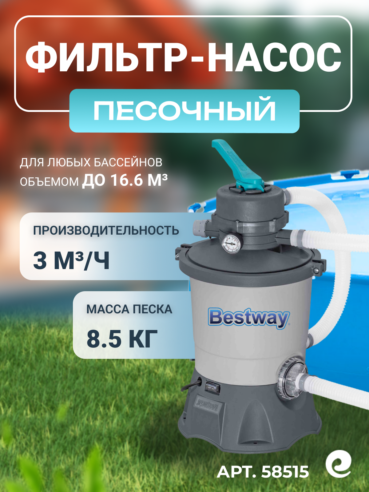 Фильтр для бассейна песочный Bestway 58515, производительность 3.028 куб. м/ч, фракция песка 0.4-0.8 мм