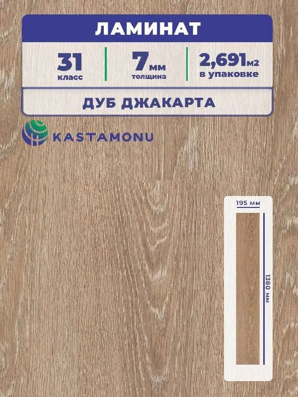 Ламинат Kastamonu GRN103 Дуб Джакарта 1380*195*7/31 (2,691)