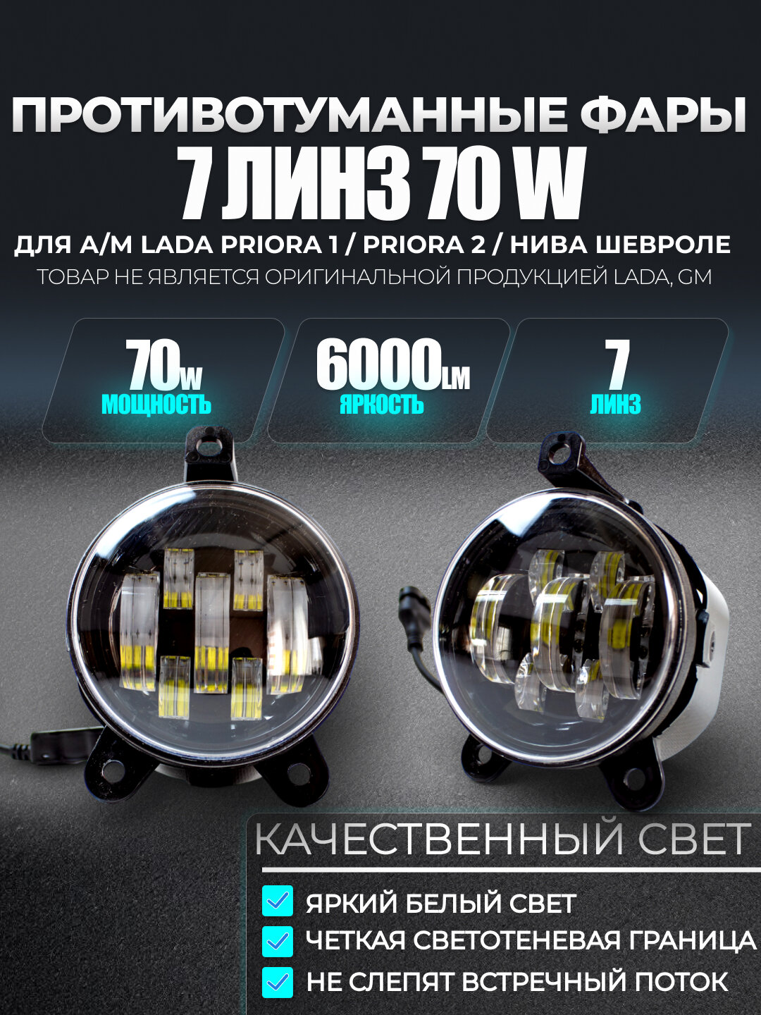 Противотуманные фары ПТФ светодиодные 7 линз 70W для Лада Приора ( ВАЗ 2170, 2171), Шевроле Нива (ВАЗ 2123), газель