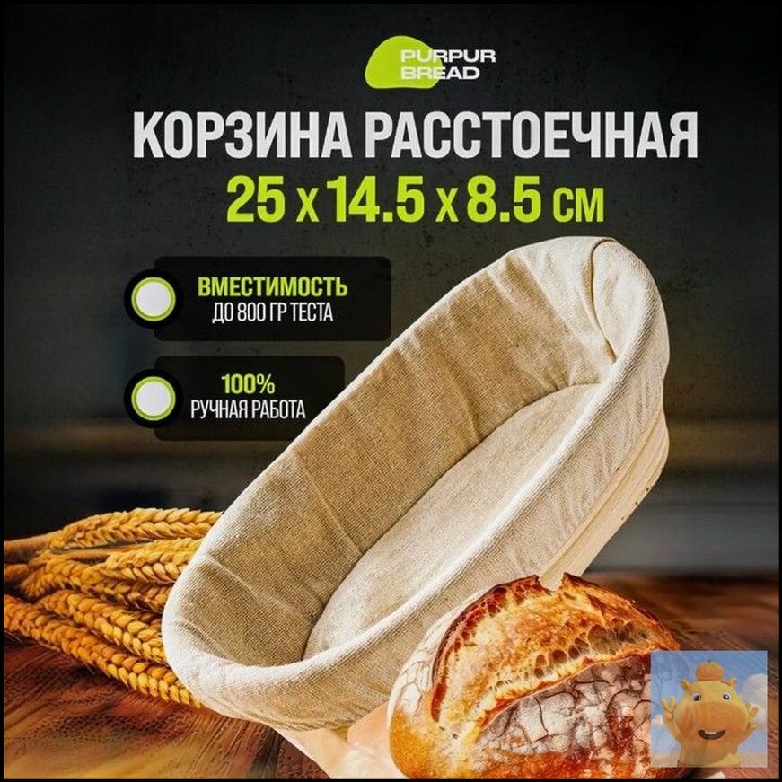 Корзина для расстойки хлеба длина 25 см, ширина 14.5 см, высота 8 см.