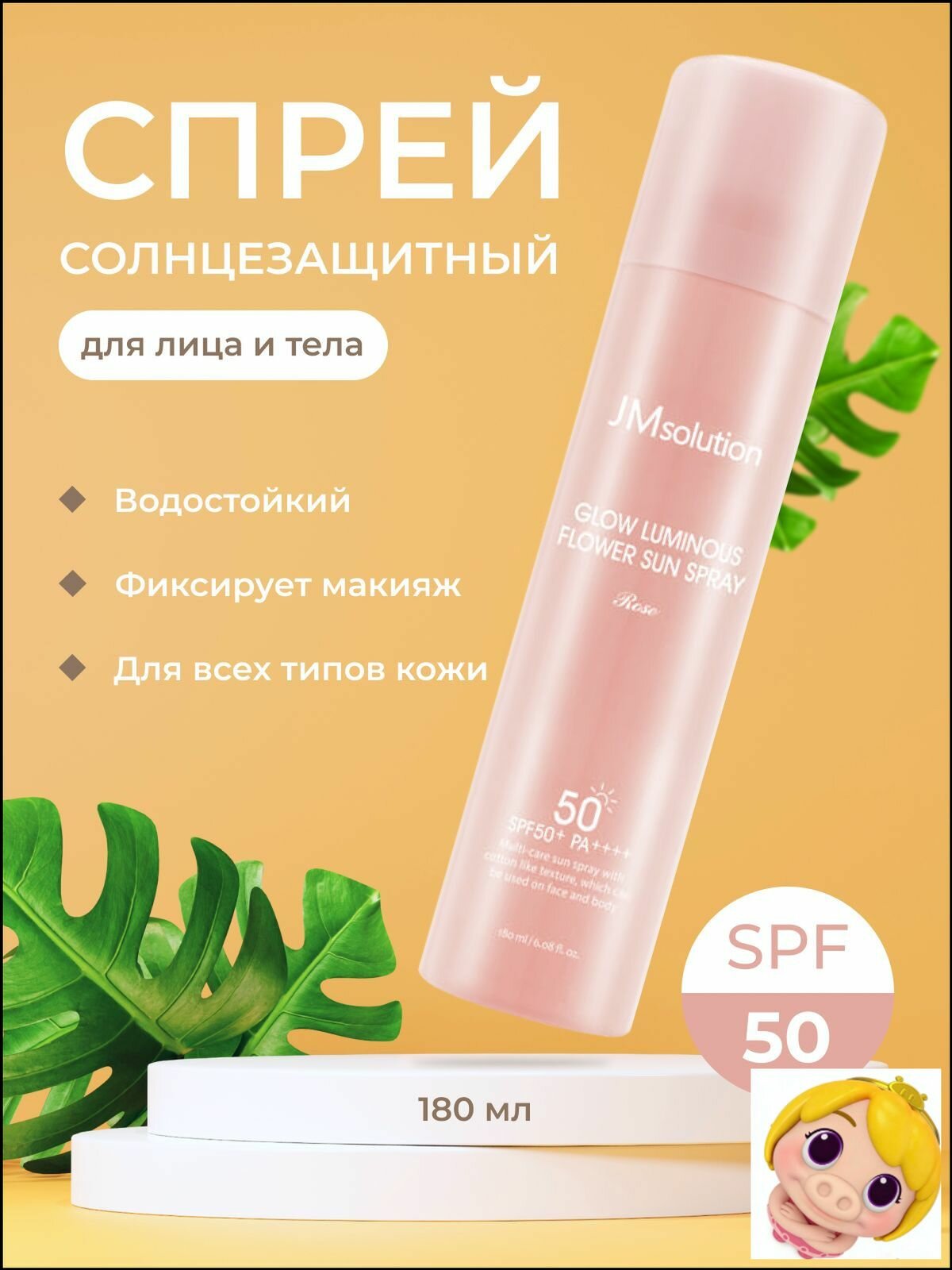 JMsolution Омолаживающий солнцезащитный спрей с дамасской розой / Glow Luminous Flower Sun Spray SPF50+ PA+
