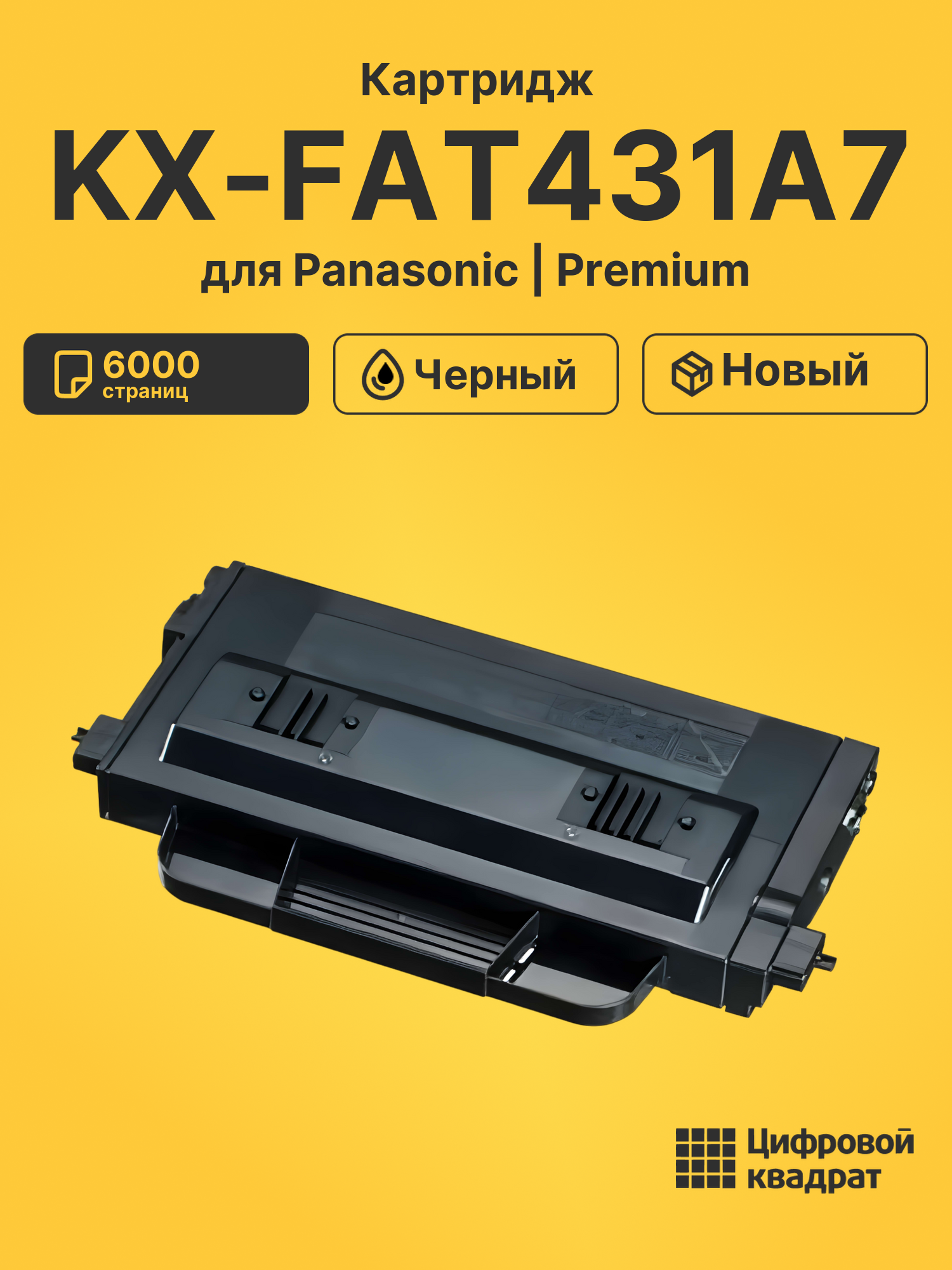 Картридж KX-FAT431A7 для принтеров Panasonic KX-MB2230RU, KX-MB2270RU, KX-MB2510RU, KX-MB2540RU черный