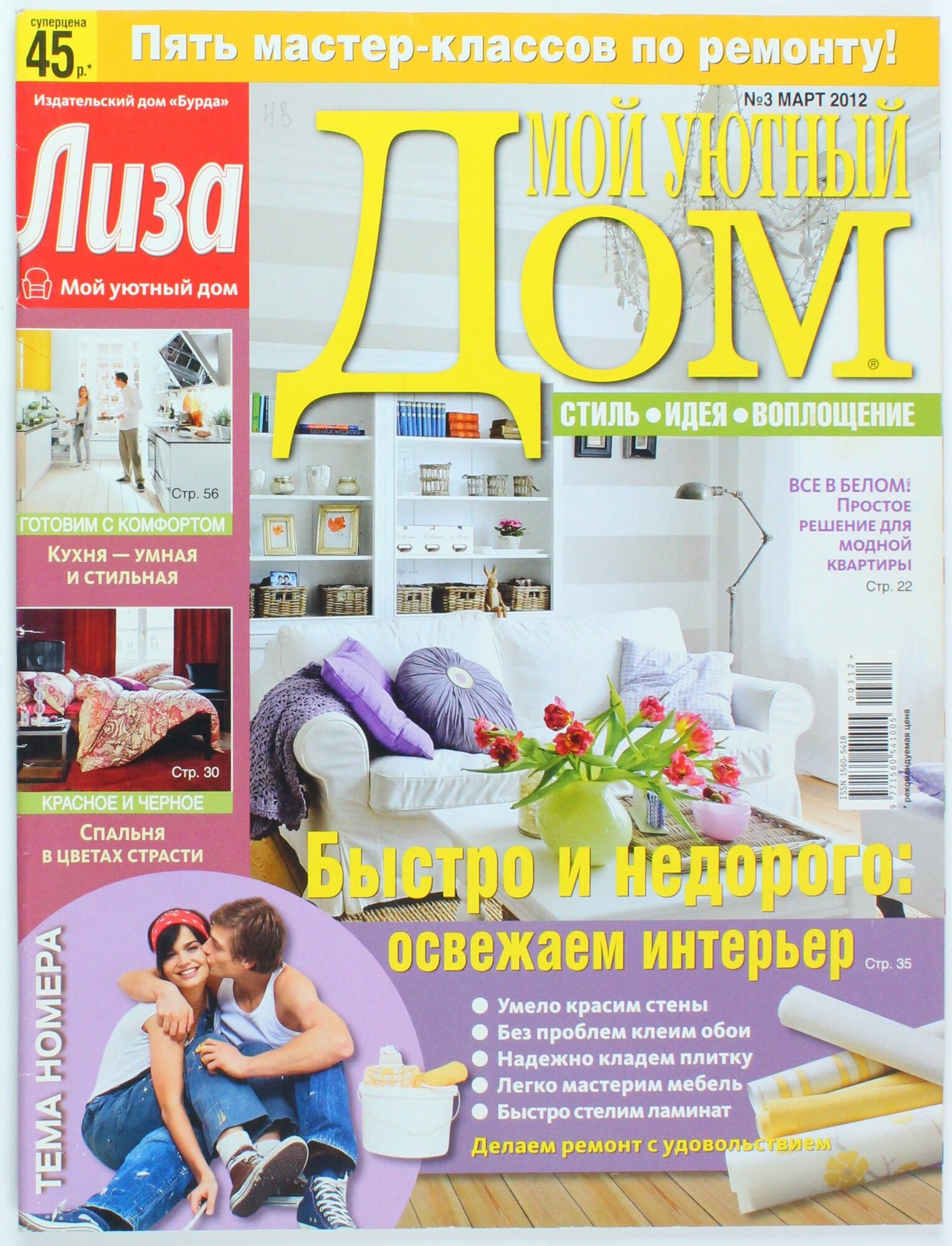 Букинистический журнал Мой уютный дом, 03/2012