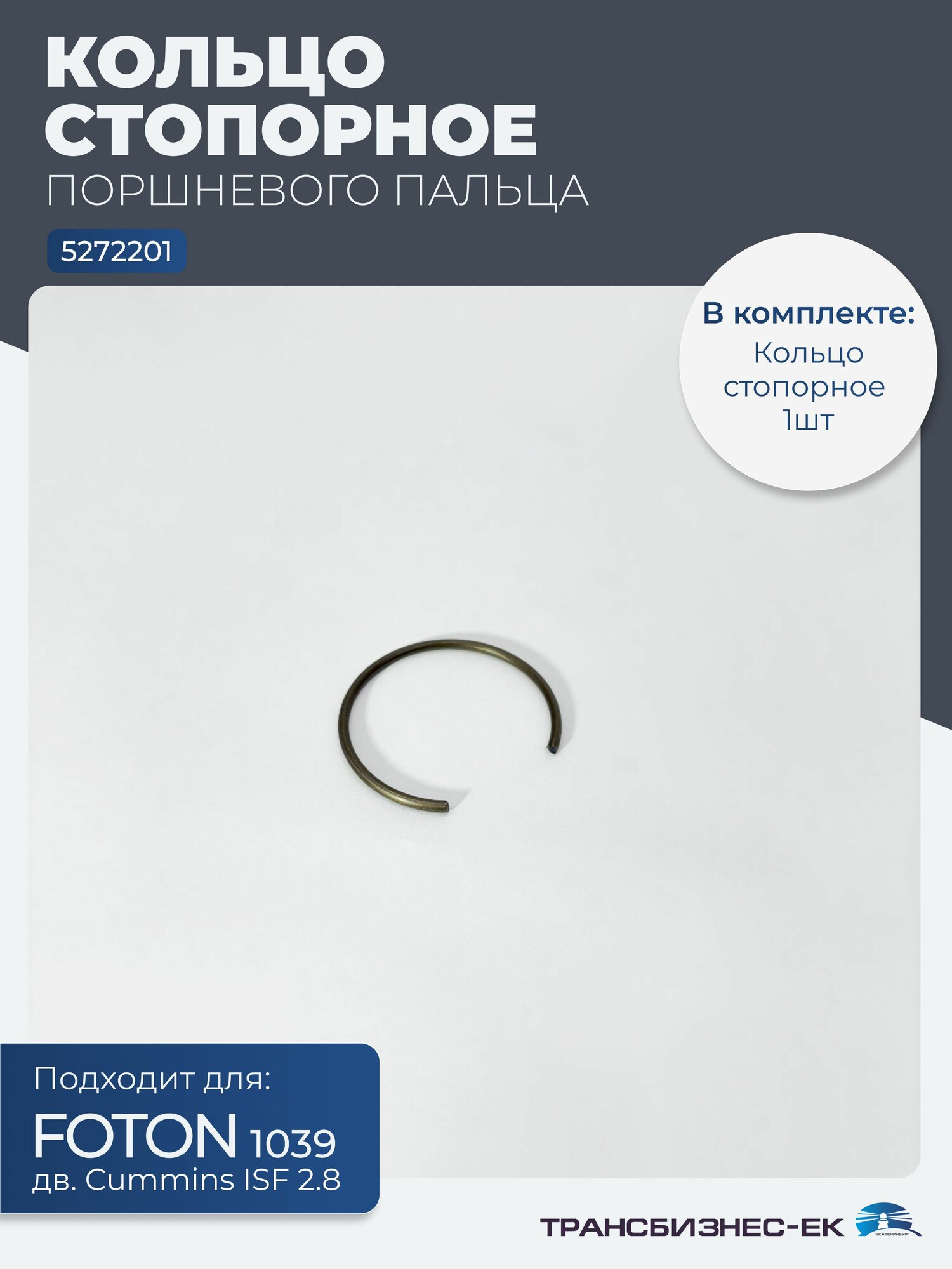 Кольцо стопорное поршневого пальца FOTON 1039 isf 2.8 (5272201)