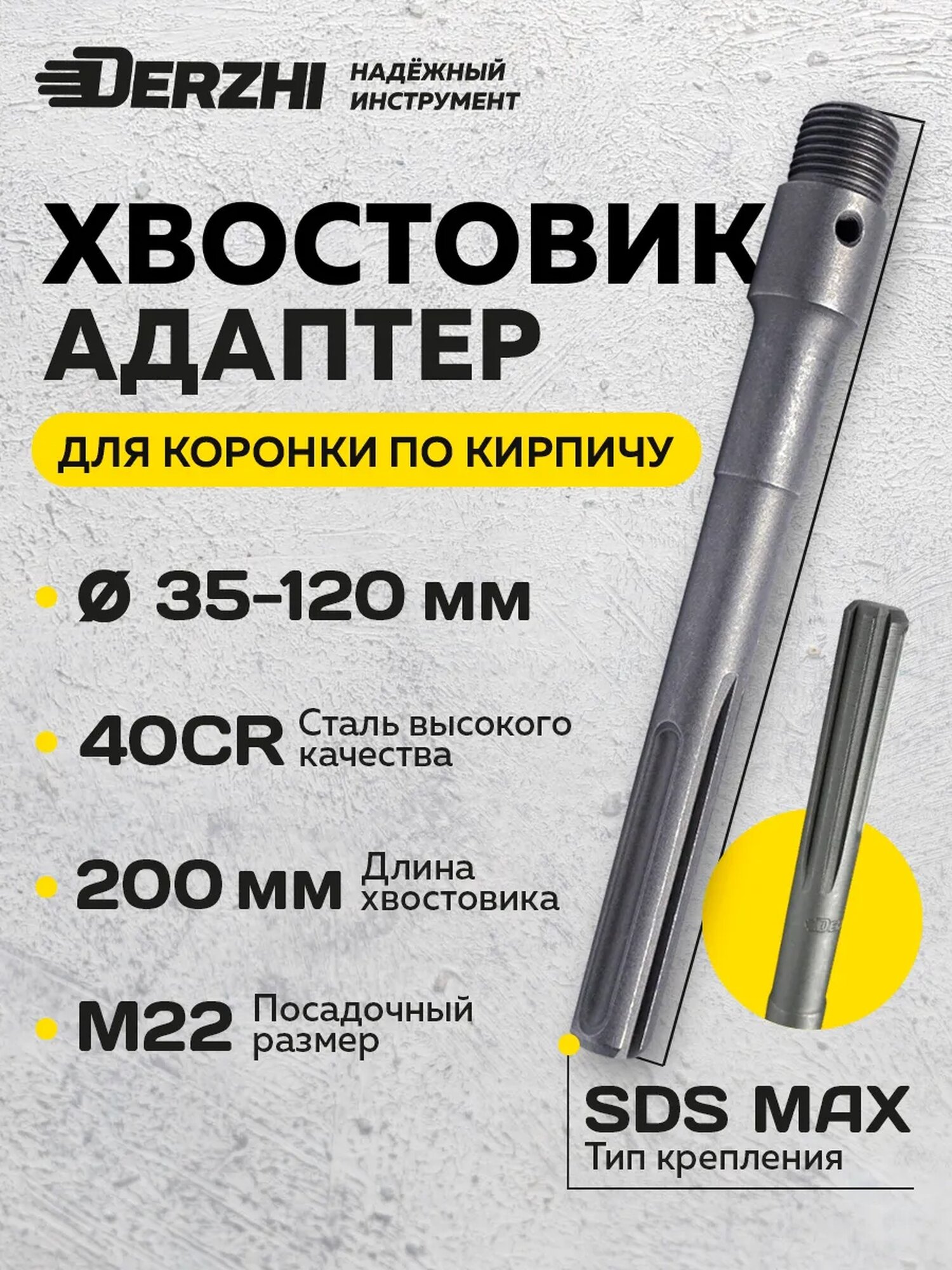 Хвостовик-адаптер для коронки по кирпичу, камню, бетону SDS MAX М22х200 мм DERZHI