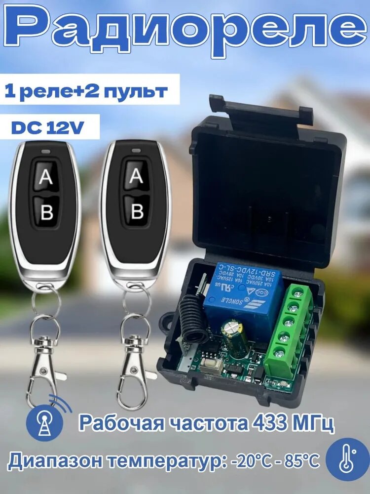 Постоплата Радиореле с пультом 12В + 2шт пульт; пульт дистанционного управления в комплекте (2 шт).