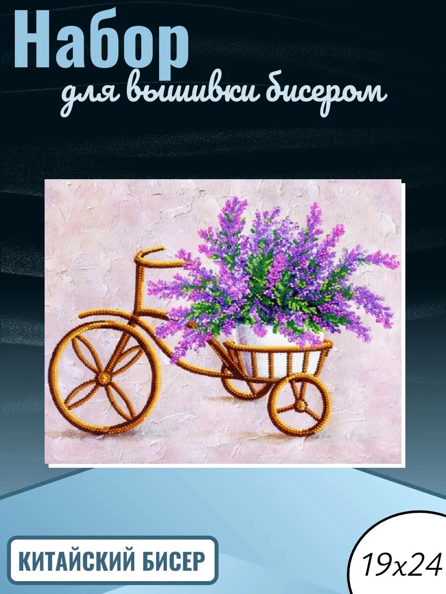 Набор для вышивания бисером "Корзина с лавандой" 24х19 см, цветная схема