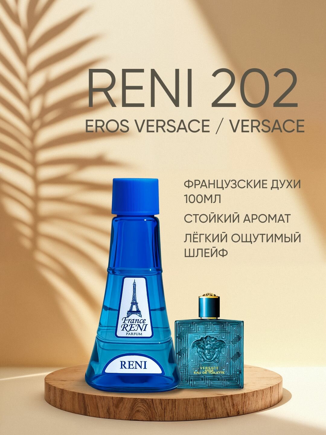 202 Наливная парфюмерия RENI 100мл