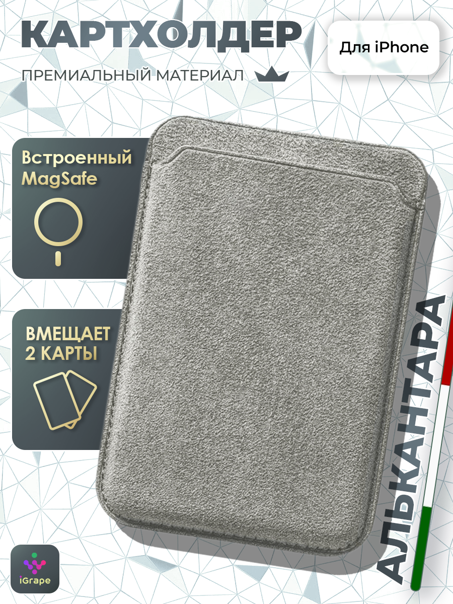 Картхолдер из алькантары для iPhone, iGrape (Серый) / картхолдер magsafe