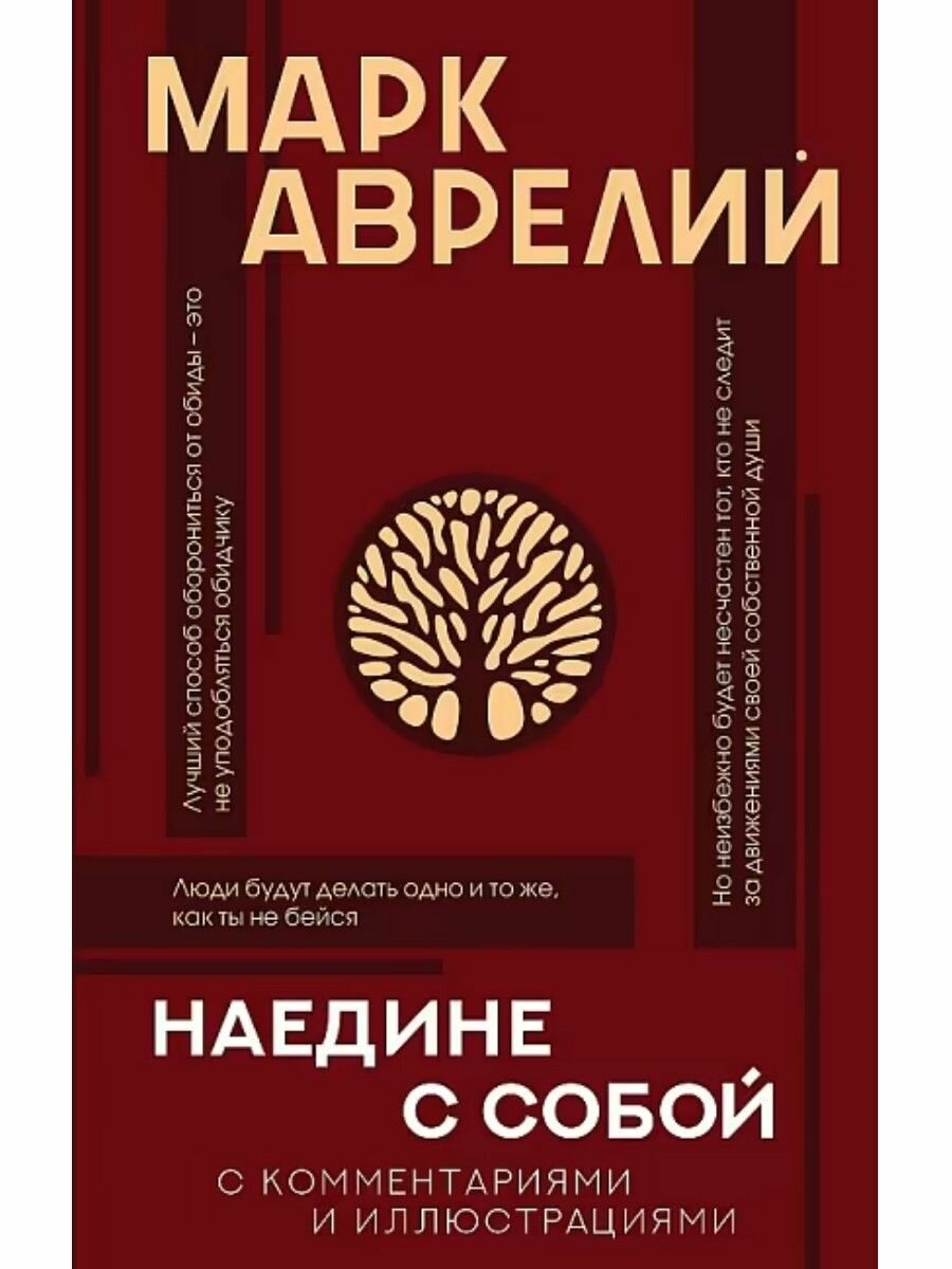 Книга АСТ Популярная философия с иллюстрациями, Наедине с собой с комментариями и иллюстрациями, 2024, Марк Аврелий