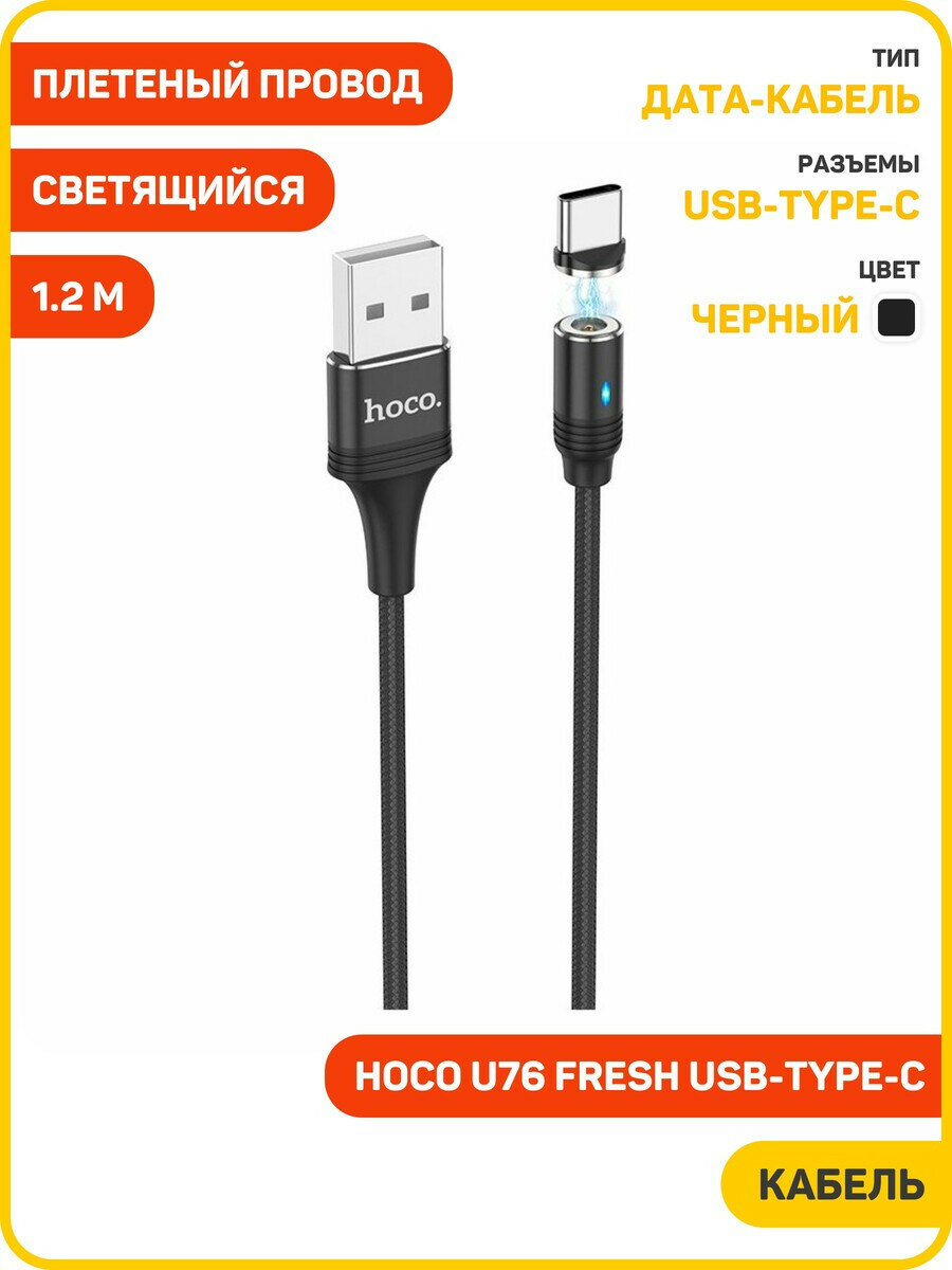 Кабель Hoco U76 Fresh USB-Type-C, 1.2 м, черный