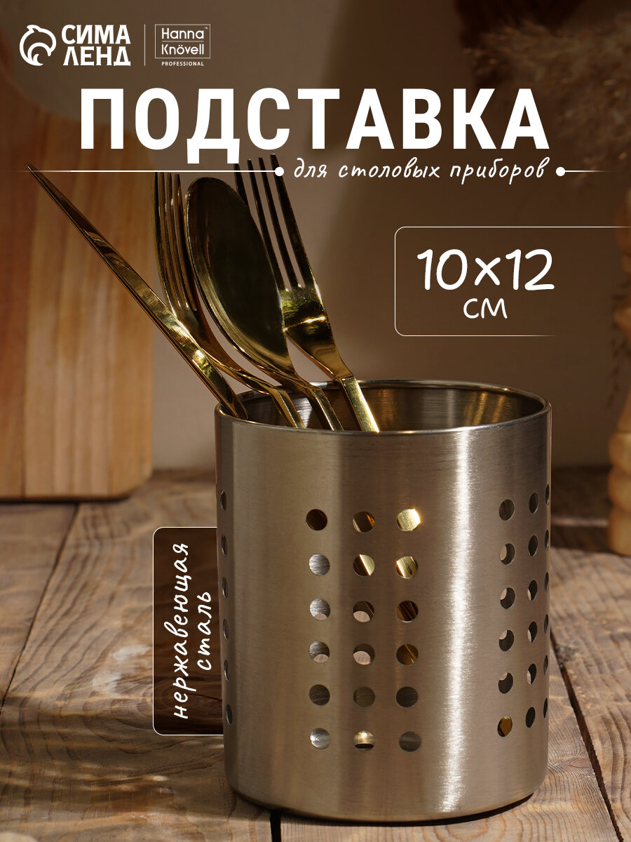 Подставка для столовых приборов Hanna Knövell, 10×12 см, нержавеющая сталь