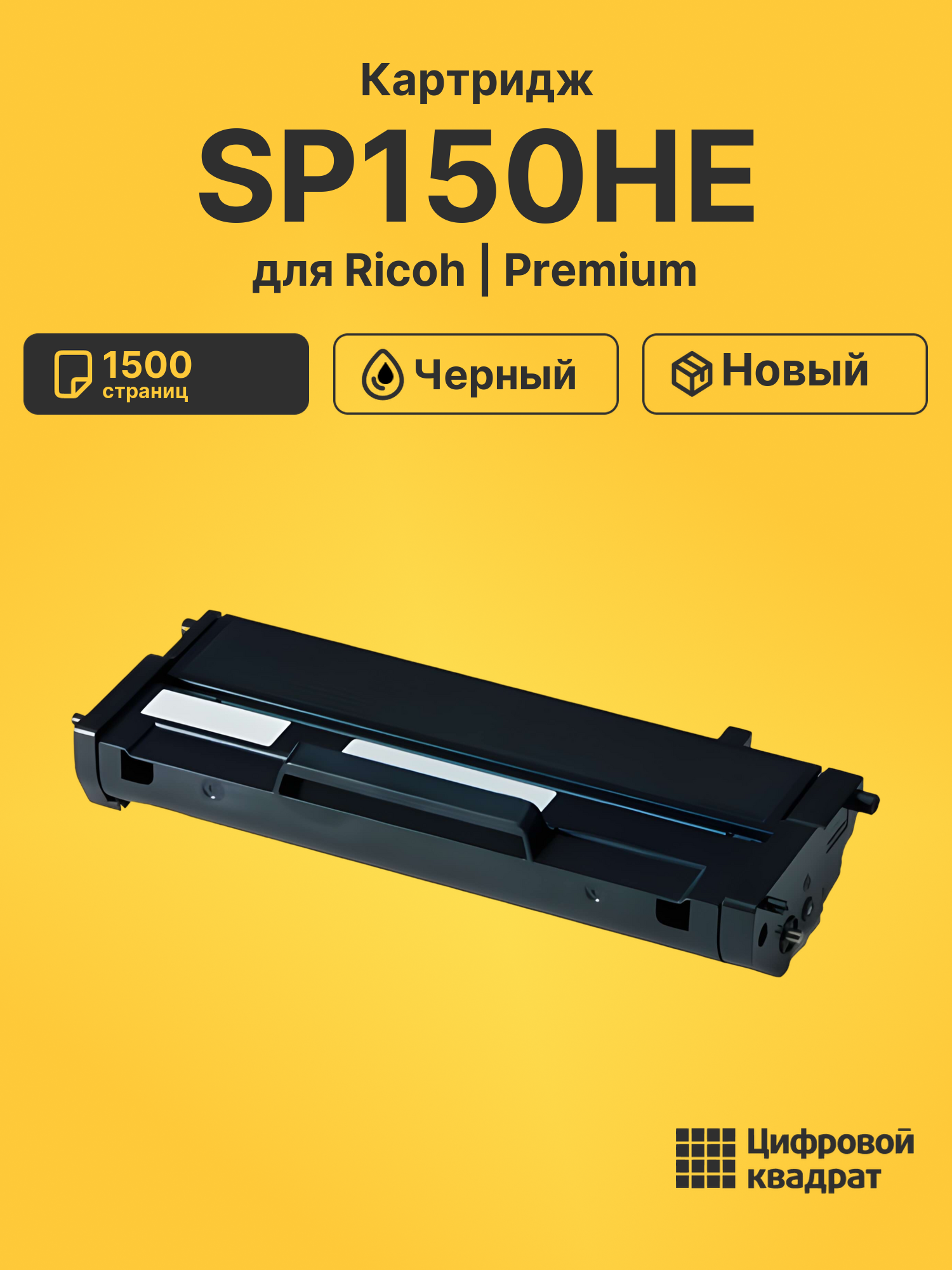 Картридж SP150HE для принтеров Ricoh SP150, SP150SU, SP150SUw, SP150W черный