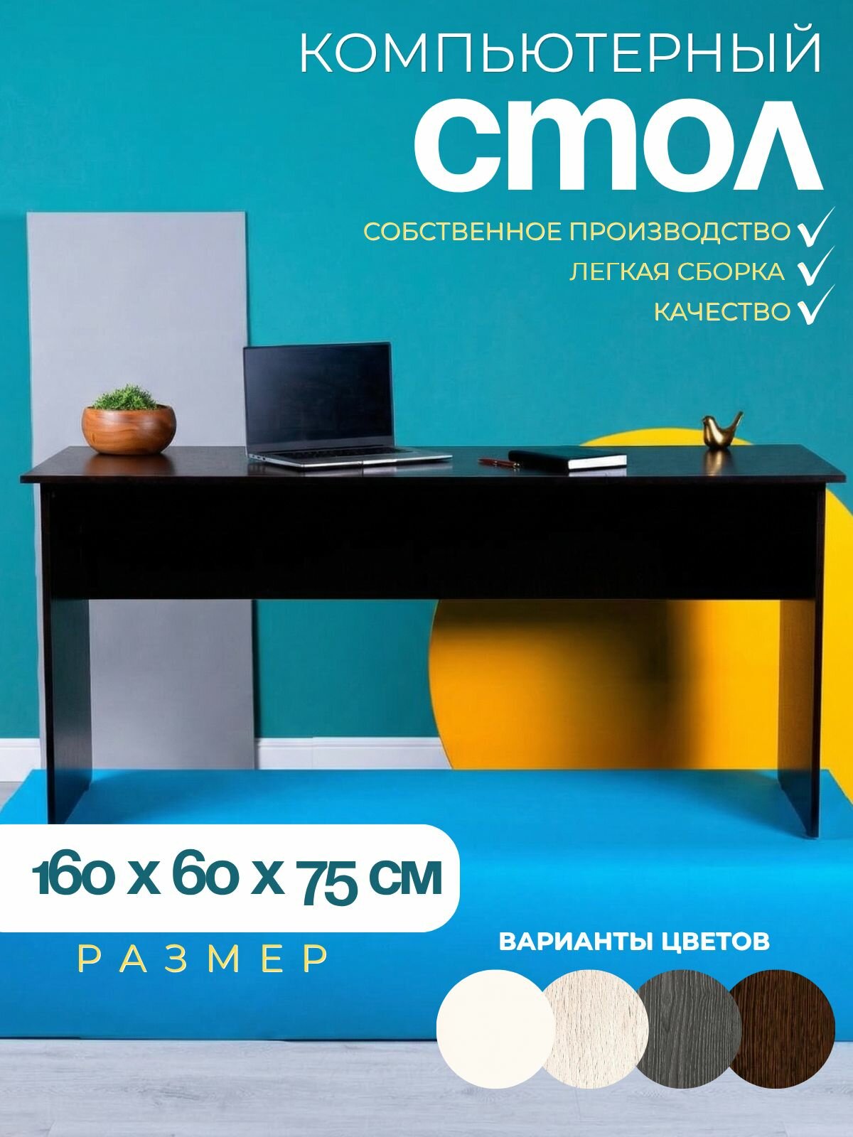 Стол компьютерный офисный письменный для школьника Венге 160х60х75