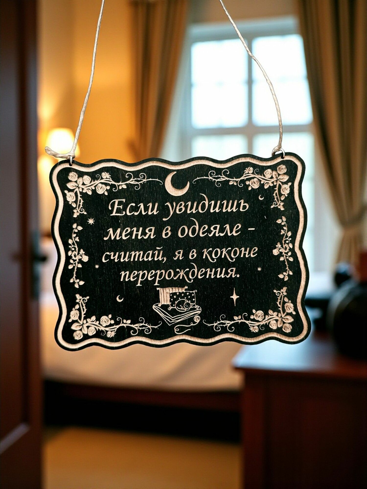 Табличка на дверь с надписью "Кокон перерождения", смешной ведьмин декор на дверь спальни