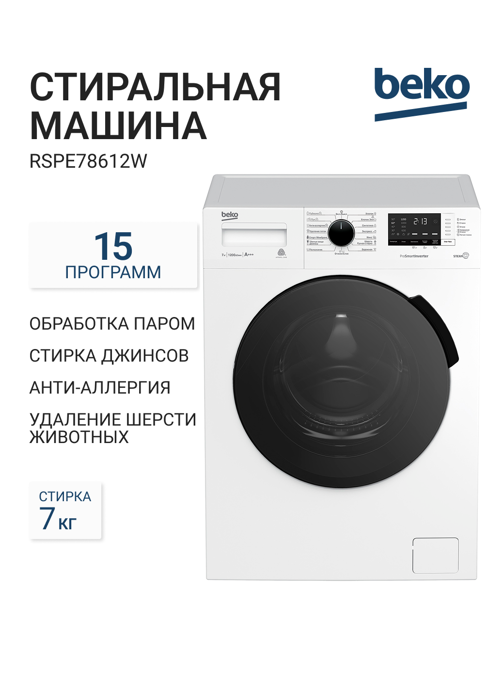 Стиральная машина BEKO RSPE 78612W, инверторный двигатель, 7 кг