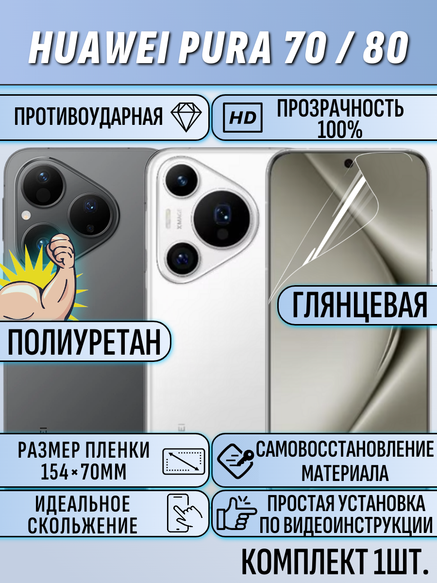Гидрогелевая защитная пленка для Huawei Pura 70 / 80 глянцевая 1шт