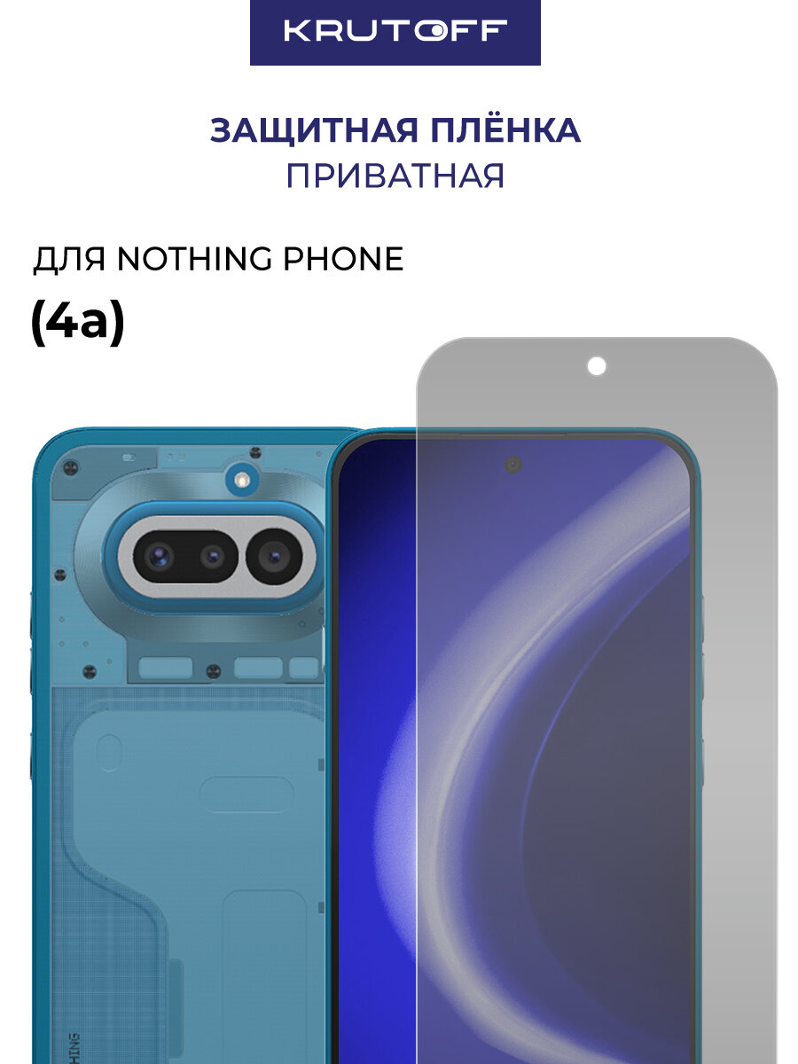 Пленка защитная гидрогелевая Антишпион Krutoff для Nothing Phone (4a)