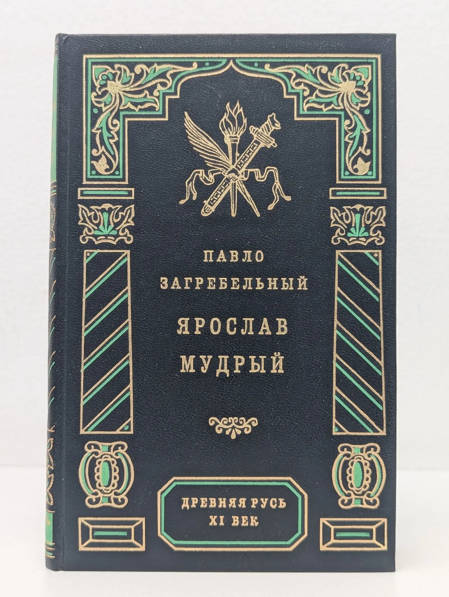 Ярослав Мудрый Загребельный Павел Архипович 1994