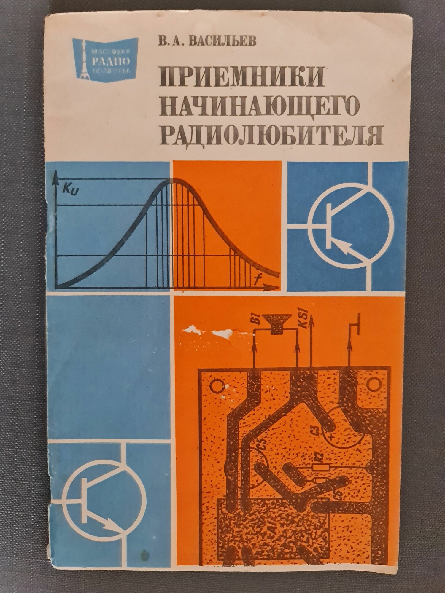 Васильев В. Приемники начинающего радиолюбителя, брошюра, книга СССР 1984