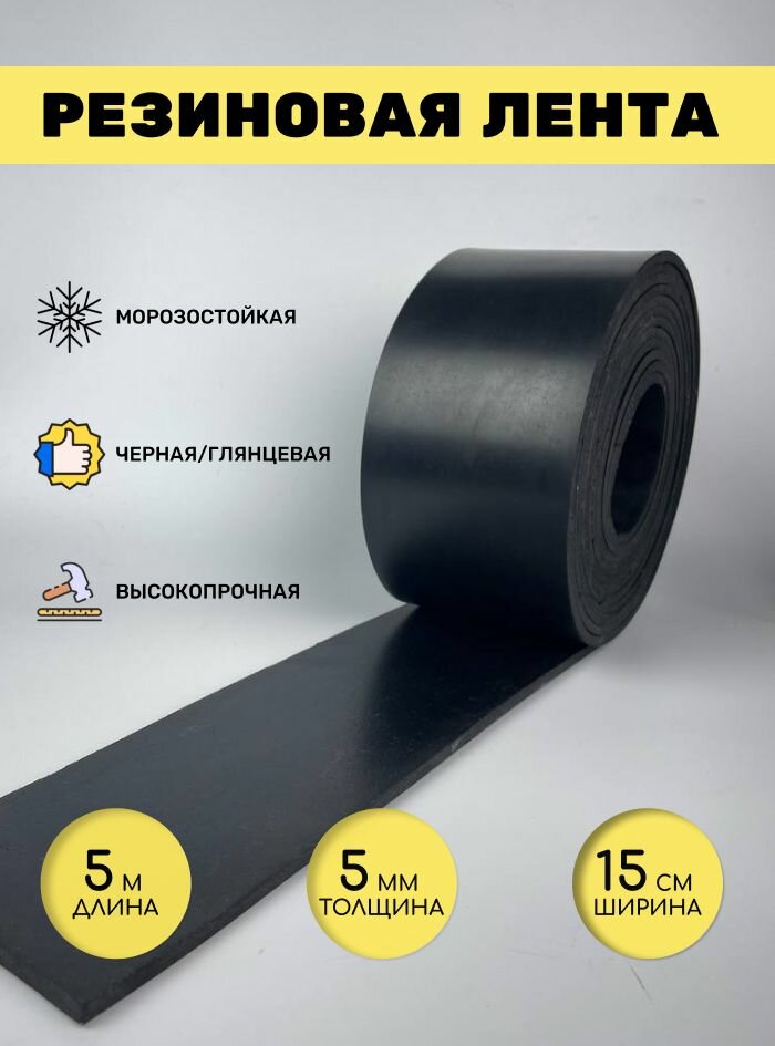 Резиновая лента под ворота 5мм*15см*5м