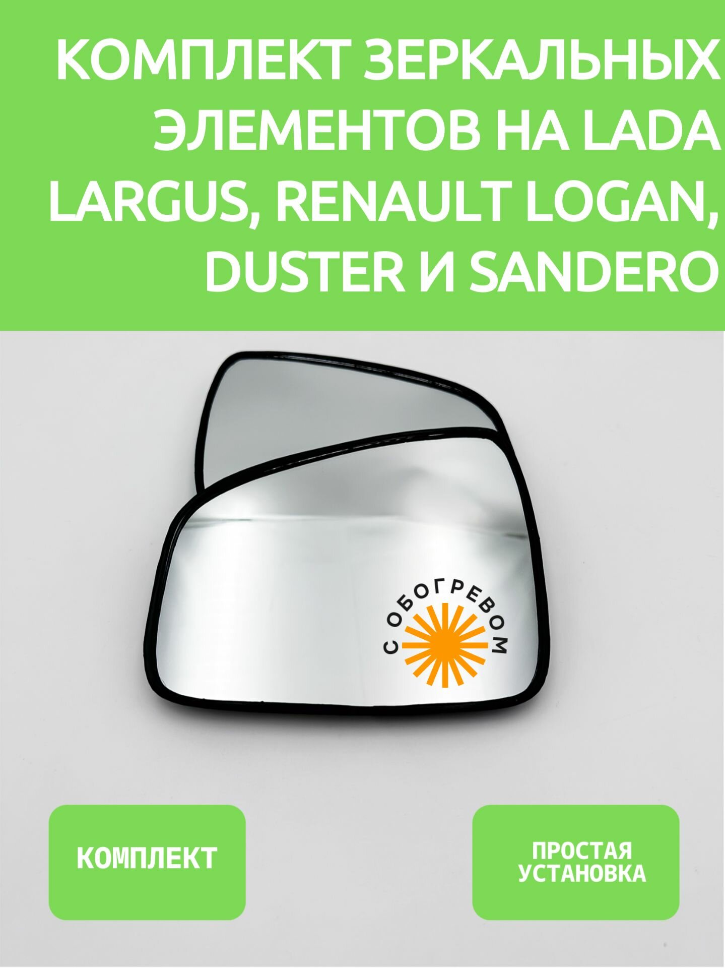 Обогреваемые зеркала для автомобилей LADA LARGUS, RENAULT LOGAN, DUSTER и SANDERO: комплект зеркальных элементов 6001549717 6001549716