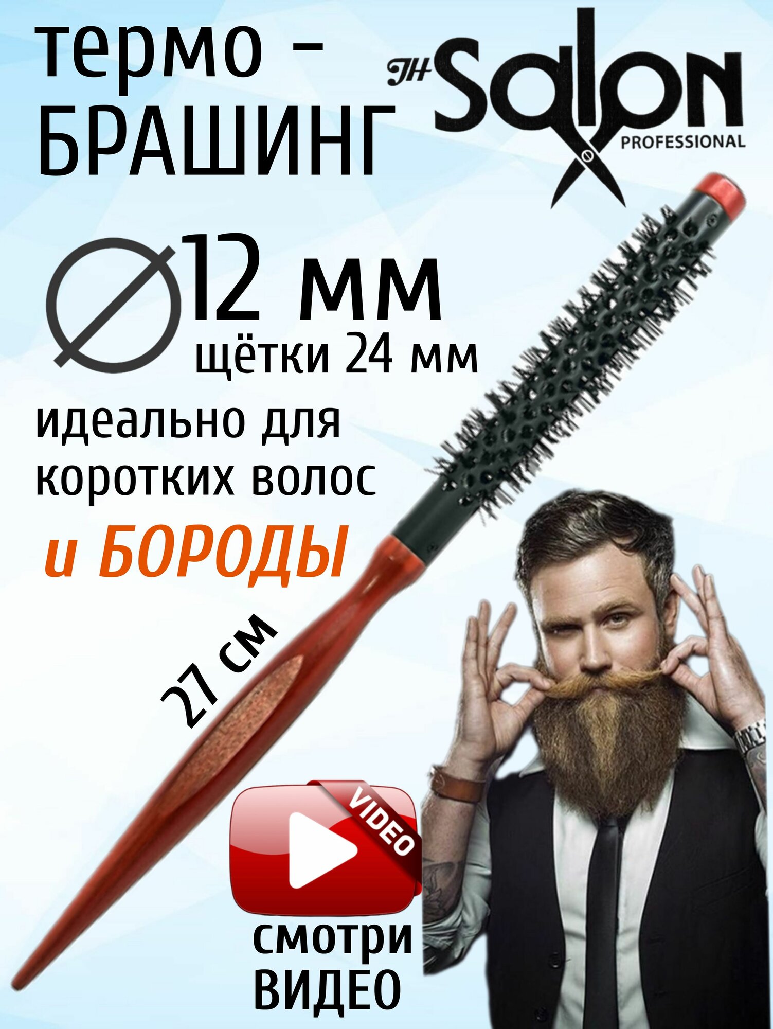 Брашинг расческа для укладки усов и бороды 12мм