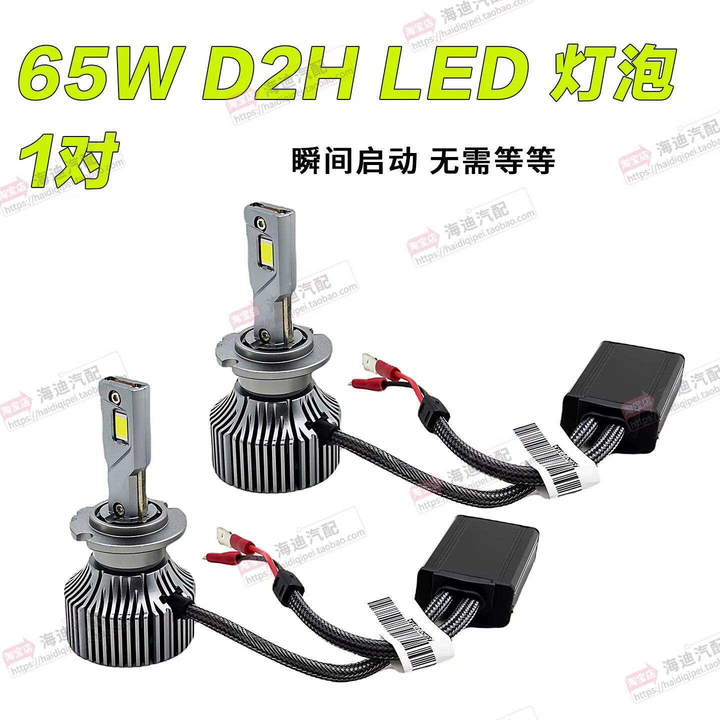 65Вт D2H LED автомобильная лампа фары пара для 12В, 1 пара, высокая яркость, мгновенный старт