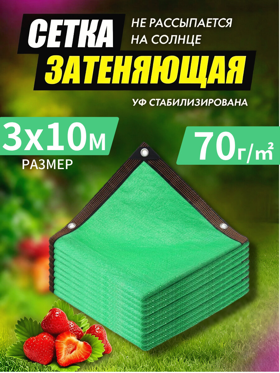 Воздухопроницаемая сетка для навеса/ Затеняющая сетка садовая 3Х10 м, для теплиц, бассейнов, огорода, дачи.