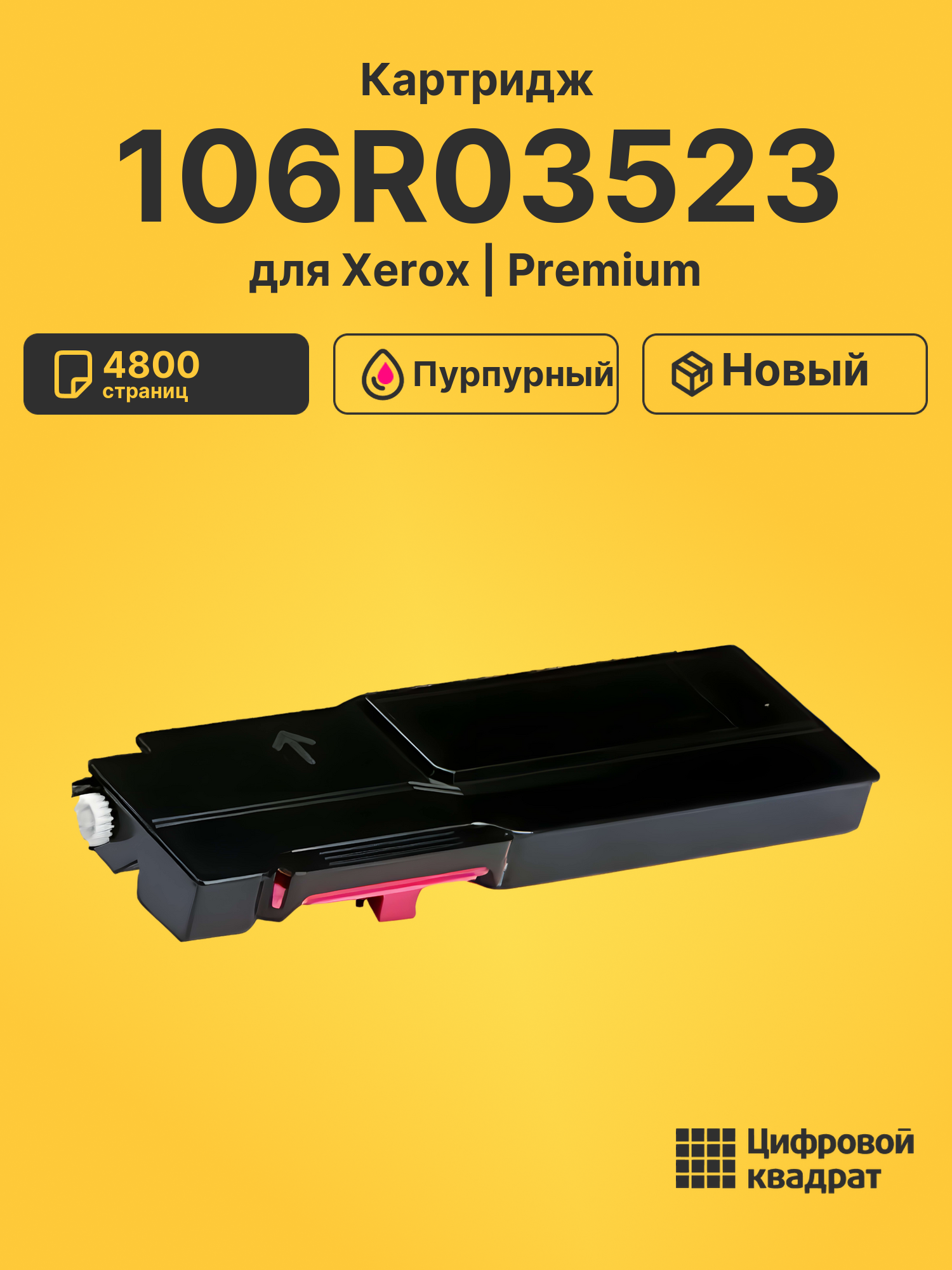 Картридж 106R03523 для принтеров Xerox VersaLink C400, VersaLink C405 пурпурный