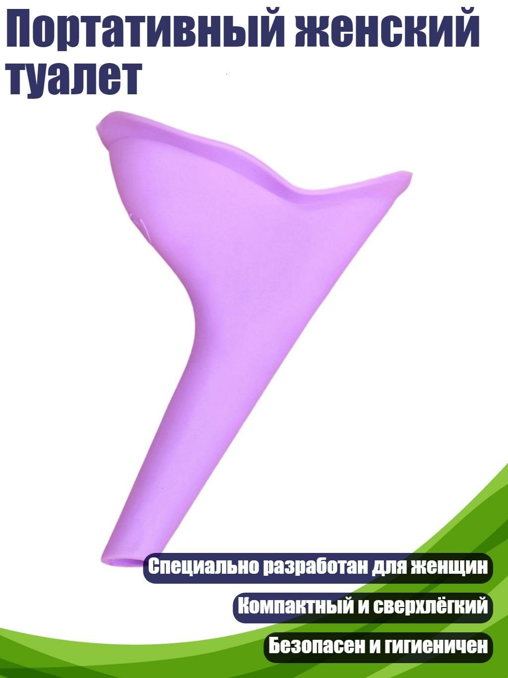 Портативный женский туалет, Фиолетовый