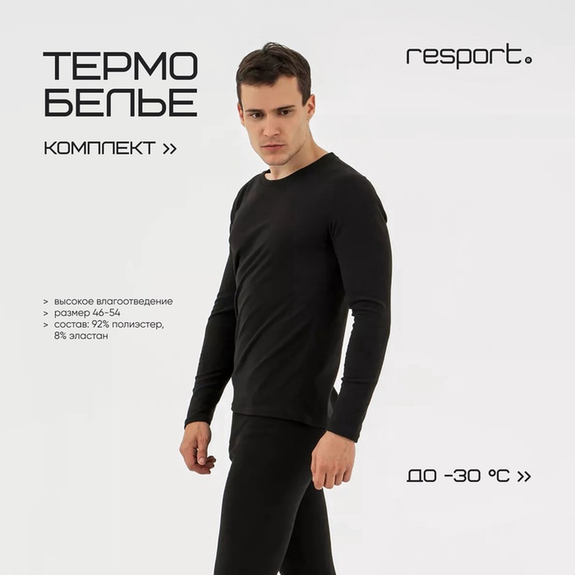Комплект термобелья Resport