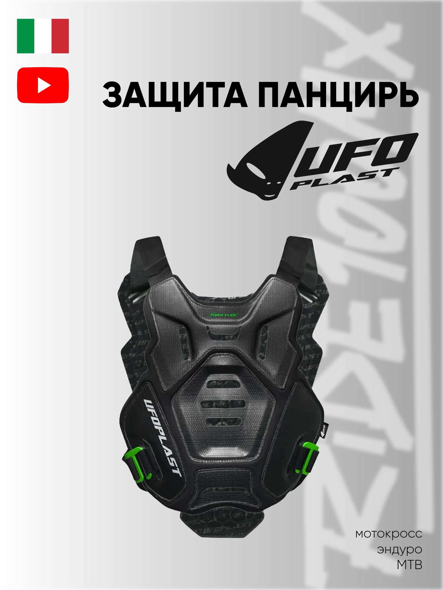 Защита панцирь UFO MTB Fiber Flex Chest Protector, Black, OS