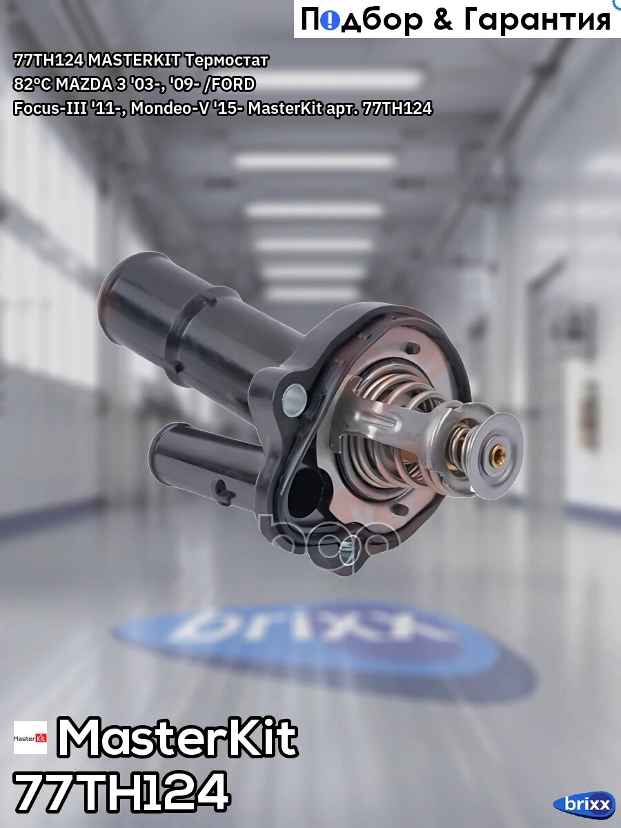 77TH124 MASTERKIT Термостат 82°C MAZDA 3 '03-, '09- /FORD Focus-III '11-, Mondeo-V '15- MasterKit арт. 77TH124