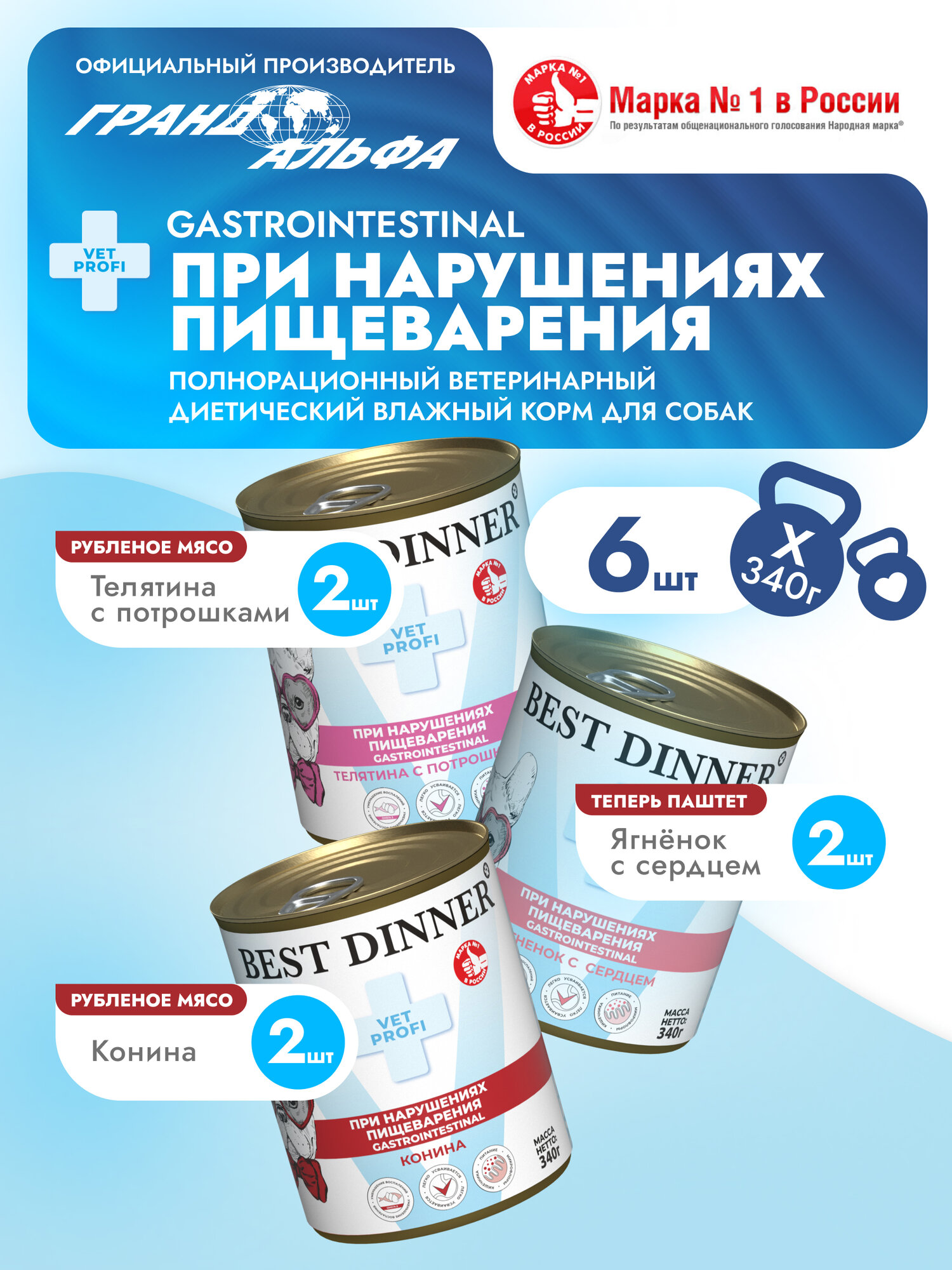 Влажный диетический корм Best Dinner Vet Profi (Бест Диннер) GastroIntestinal для собак при заболевании ЖКТ Ассорти (6шт х 340гр)