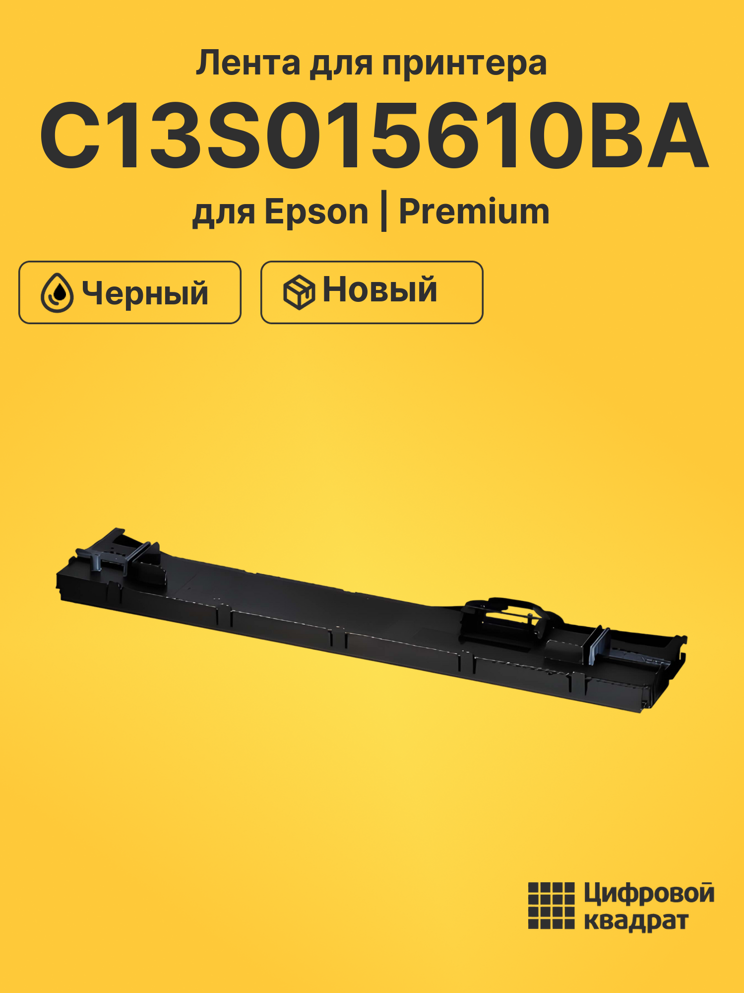 Лента C13S015610BA для принтеров Epson LQ-106KF, LQ-675KT, LQ-680KII, LQ-690, LQ-690C, LQ-690K, LQ-695C, VP F2000 черный