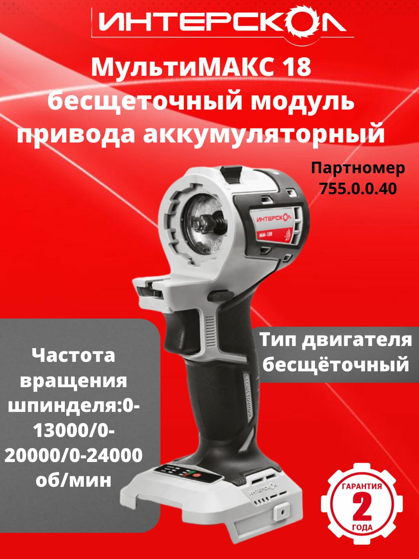 Дрель-шуруповерт Интерскол ММ-18В мультимакс аккум. патрон: быстрозажимной (755.0.0.40)