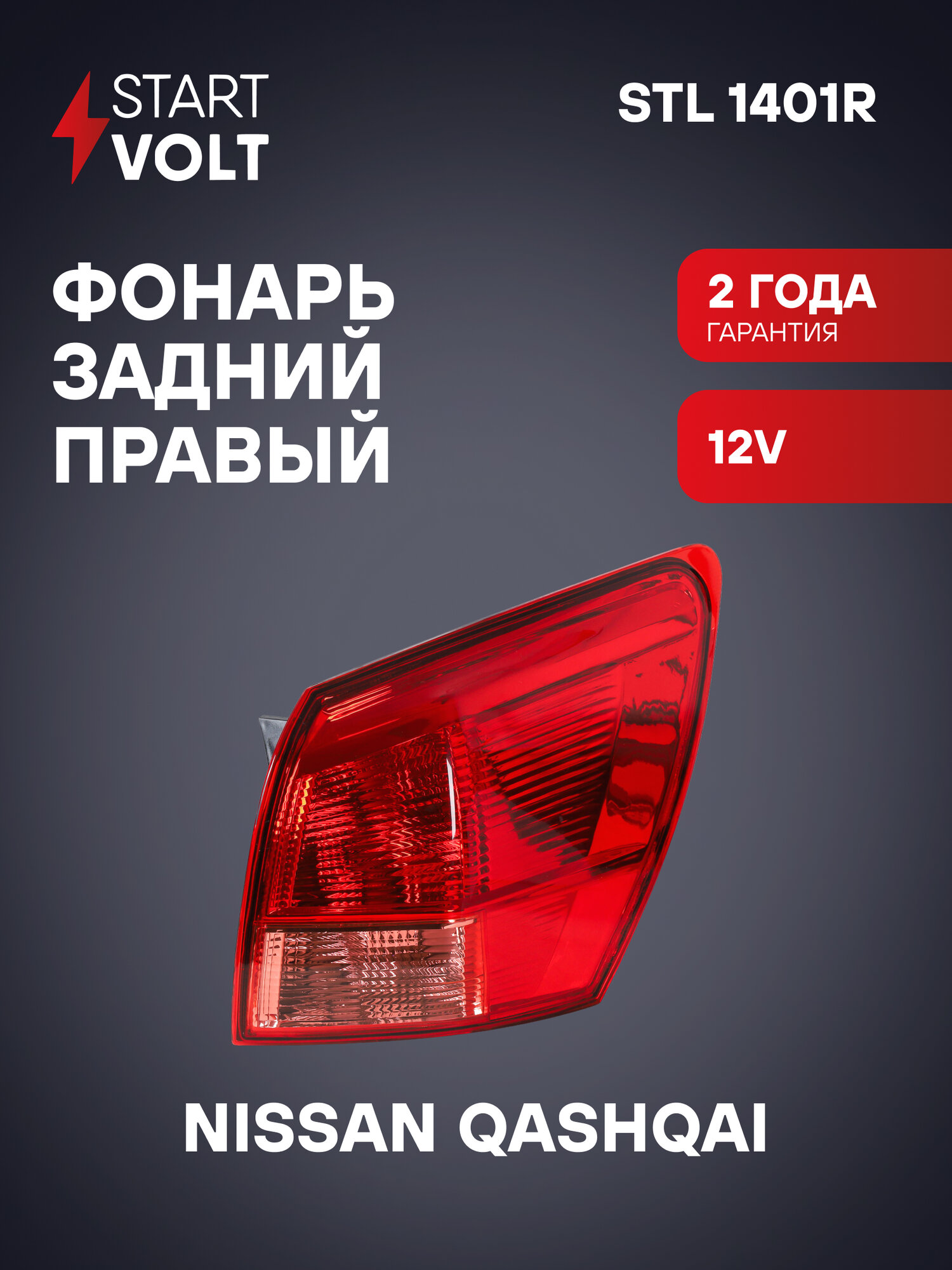 Фонарь задний для автомобилей Nissan Qashqai J10 (06-) внешний, правый STL 1401R StartVolt