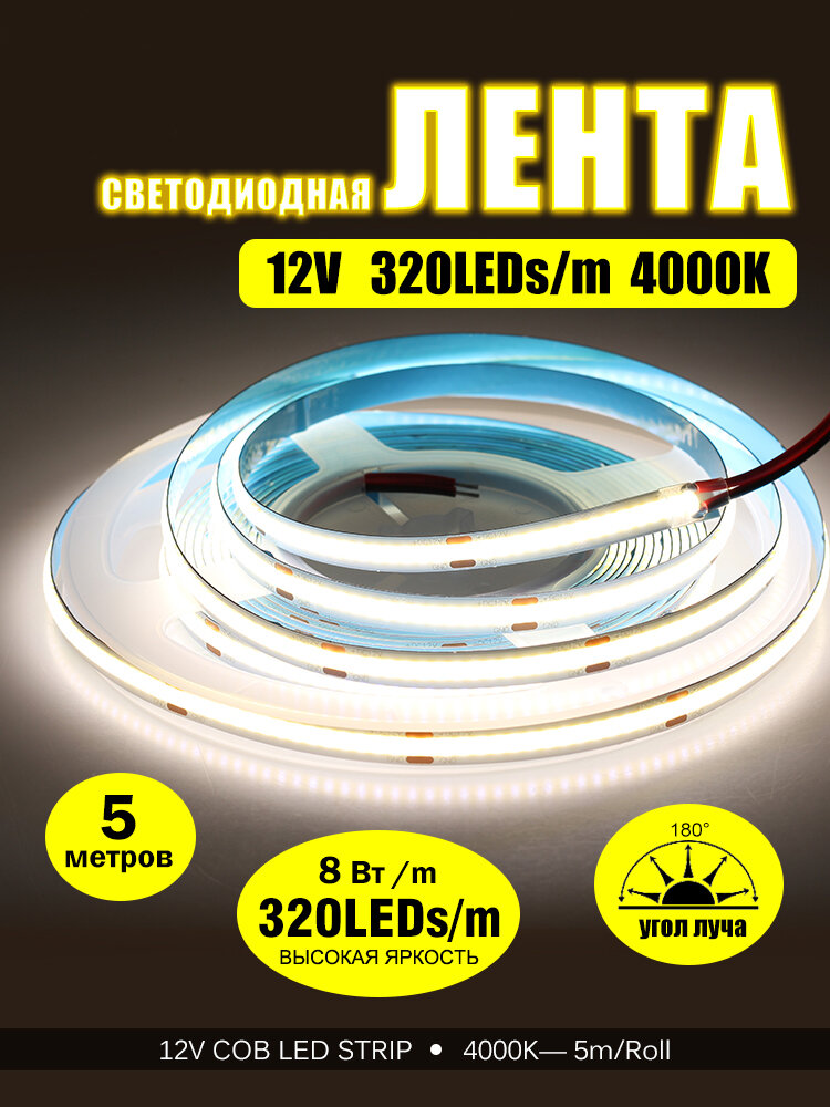 Светодиодная лента 12V 5м COB (320LED/м) 10W/м Естественный белый свет 4000K Для декоративного освещения