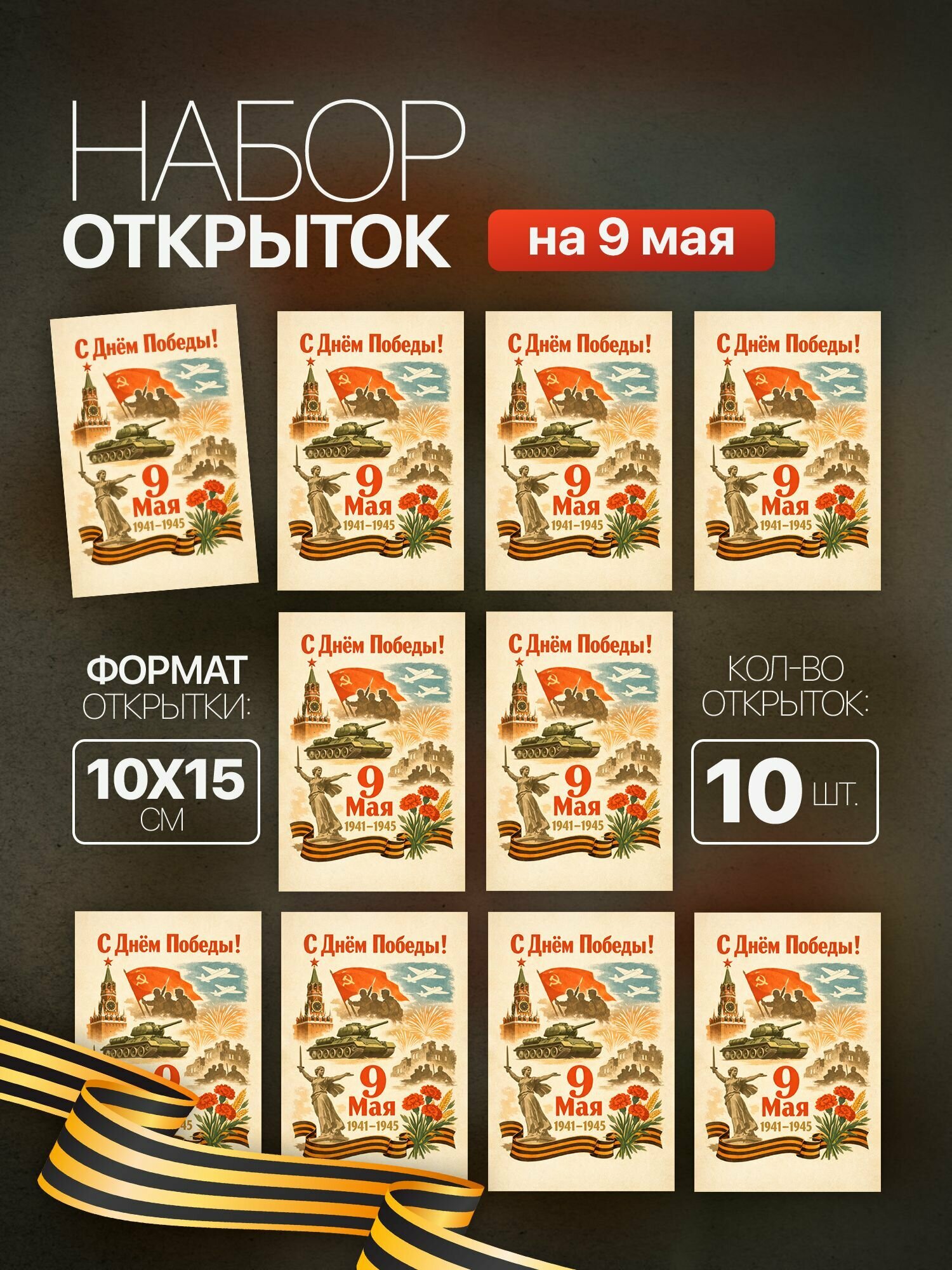Открытки 9 мая, День победы, 10 шт