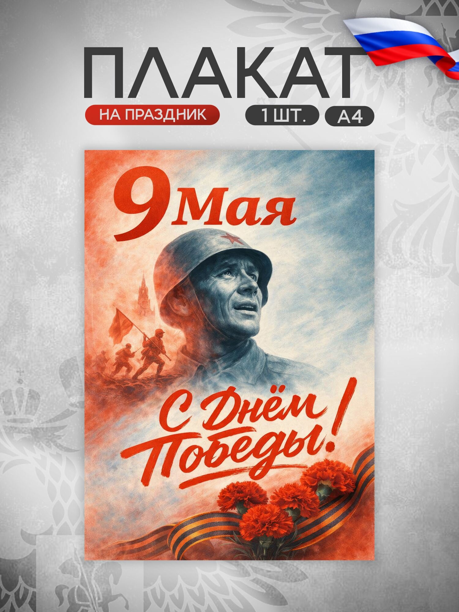Плакат 9 мая, День Победы