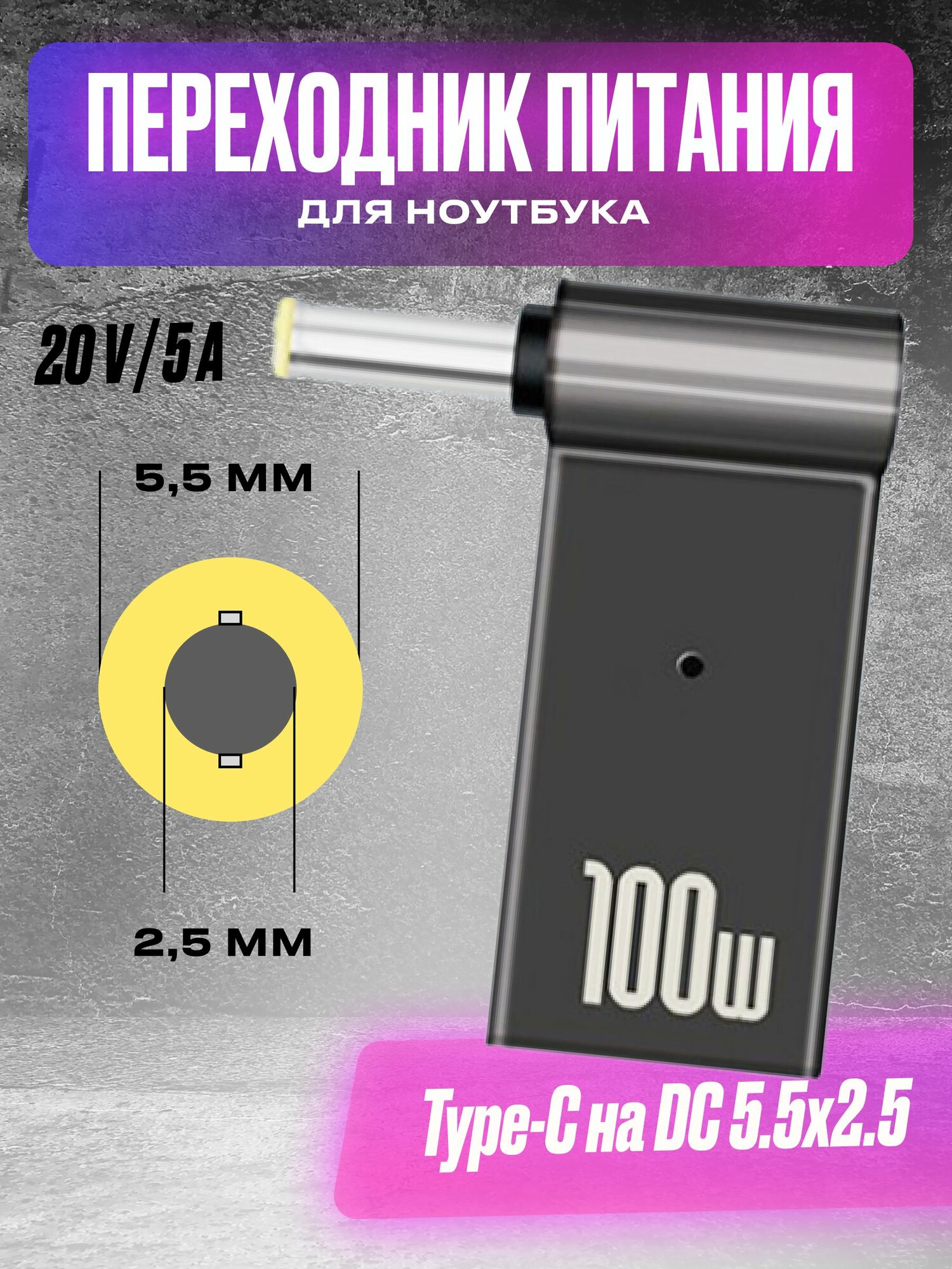 Переходник питания с Type-C на DC 5.5x2.5 мм для ноутбука, адаптер питания для ноутбука, переходник для зарядки от Type-C, 100 Вт